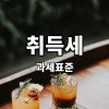 취득세 과세표준 취득당시 가액 신고가액 시가인정액 시가표준액 사실상 취득가격 등 취득가격의 결정 취득가액 포함